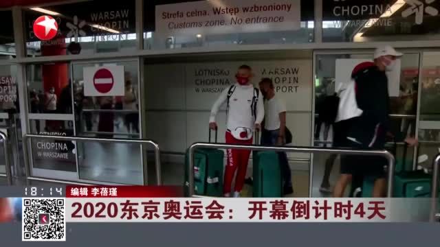 2020东京奥运会:开幕倒计时4天