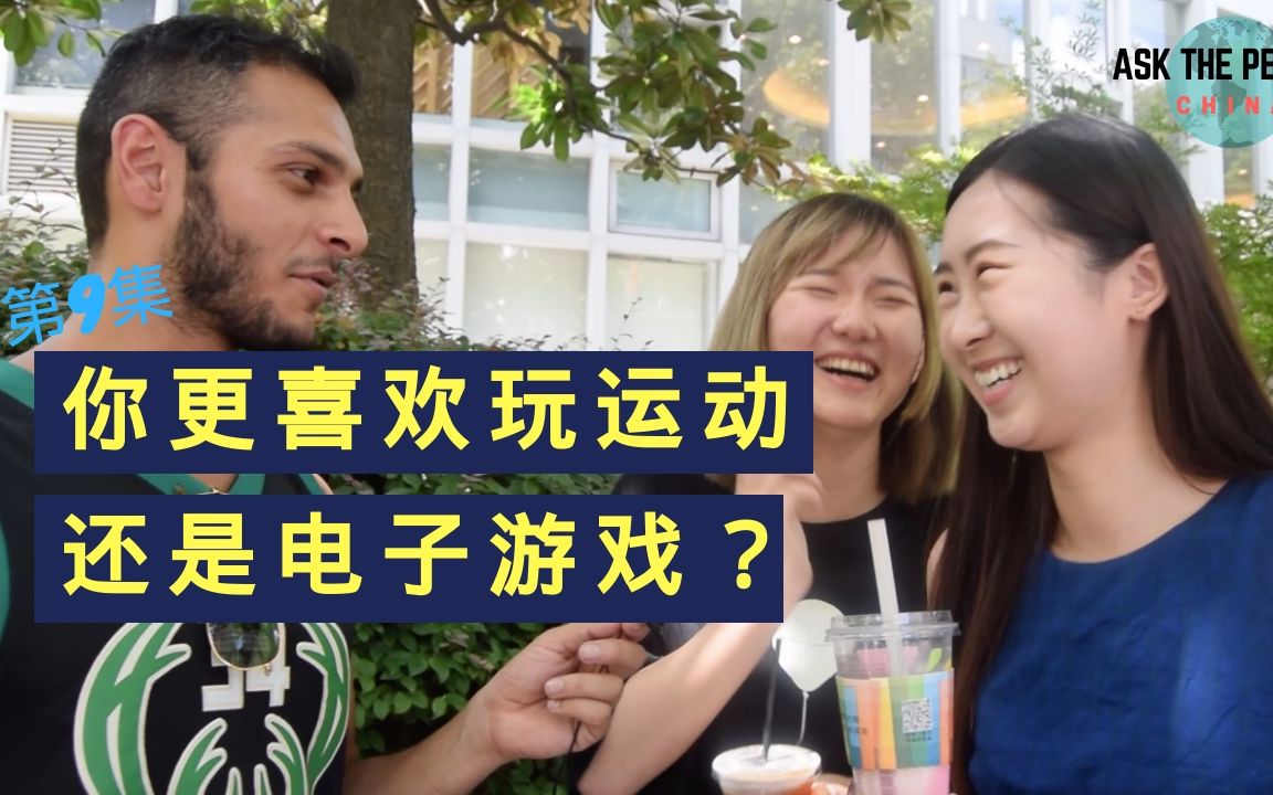 问人民:中国 | 你更喜欢玩运动还是电子游戏?(普通话街采访)