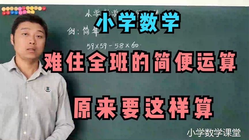 小学数学:一道简便运算题全班不会做,听完原来是这样。学浪计划