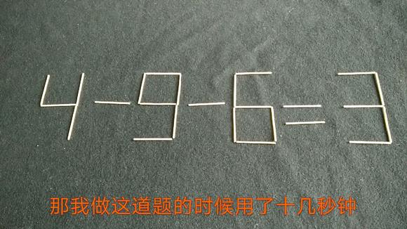 移动一根木棍变成等式,据说5秒内答对的人,智商都在120以上呢
