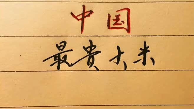 中国最贵的大米,你吃过几种