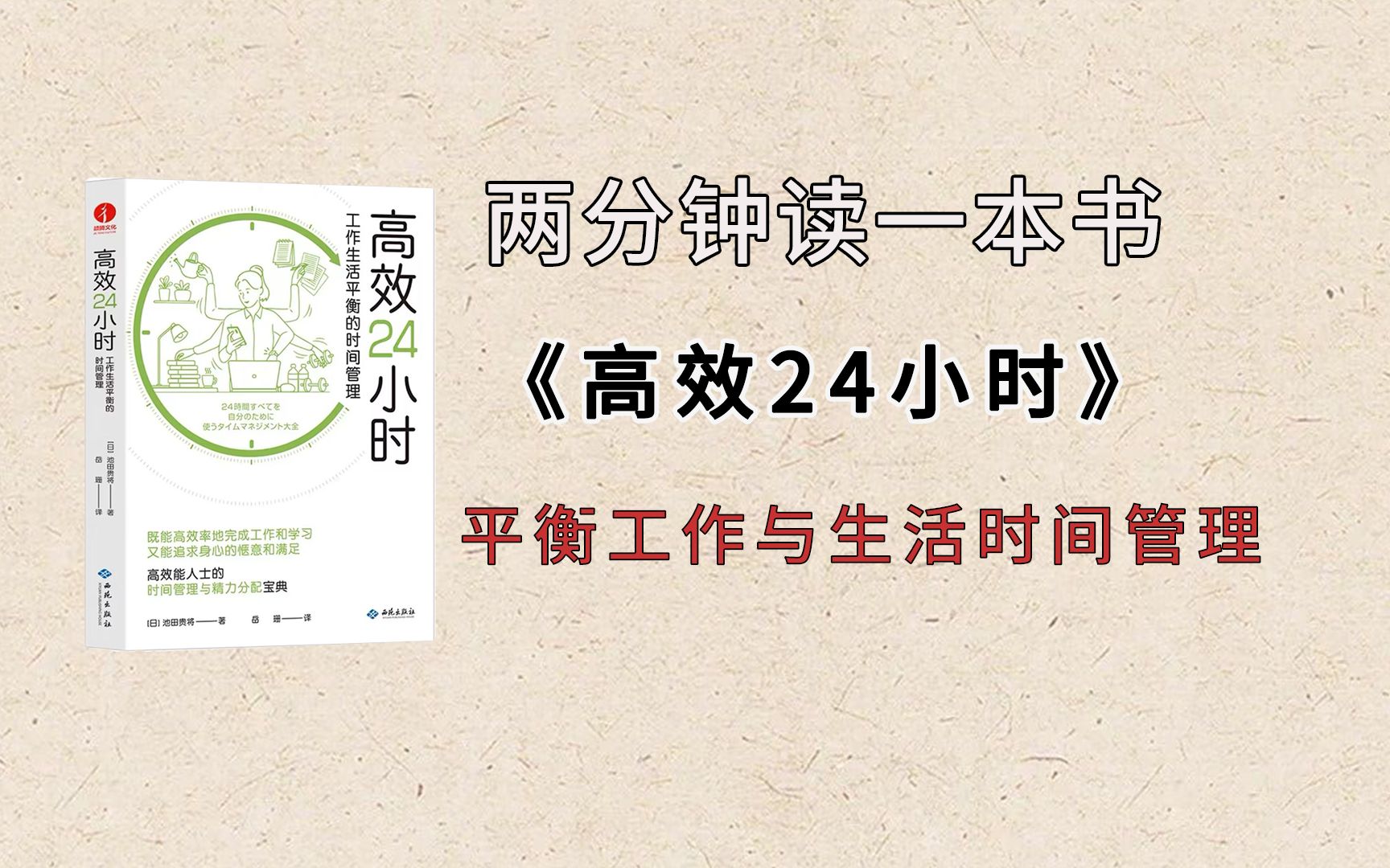 今日分享《高效24小时》 | 高效能人士的时间管理和精力分配宝典
