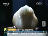 [第一时间]慧眼看收藏 翡翠销售量价齐跌