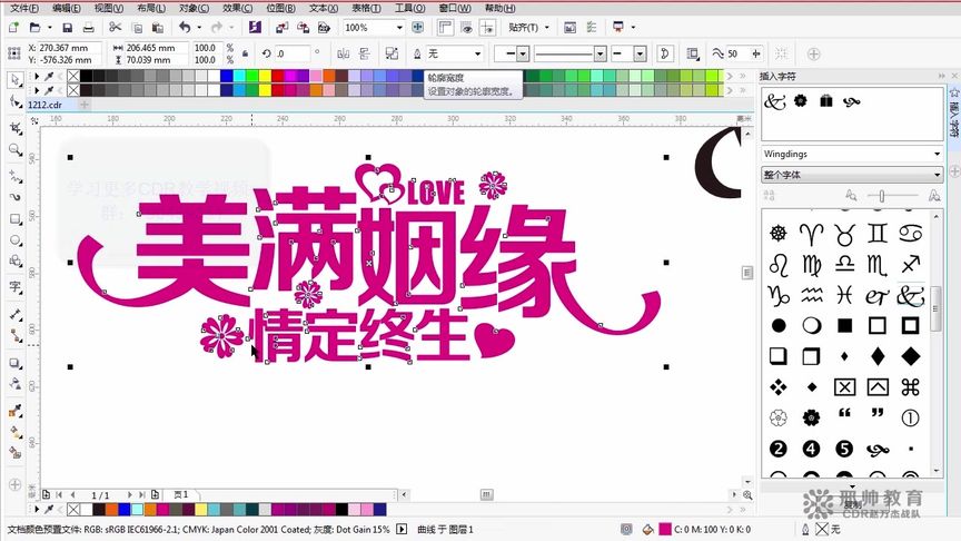 CDR教程-小白如何设计婚庆海报设计?