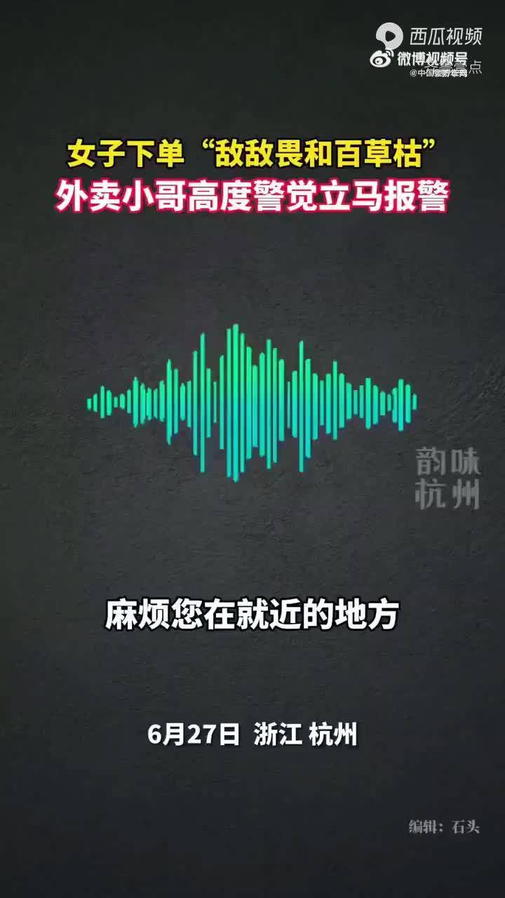 女子被骗后下单敌敌畏百草枯,外卖员立马报警