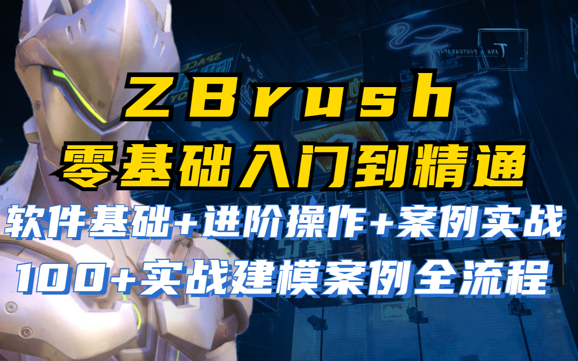 【ZBrush教程】ZBrush零基础入门到精通全套教程,包括基础教学、...