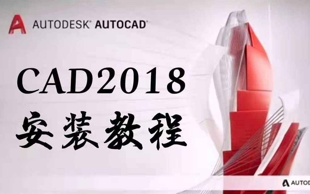 拜托三连了【CAD安装包在评论区】Auto CAD2018安装教程视频
