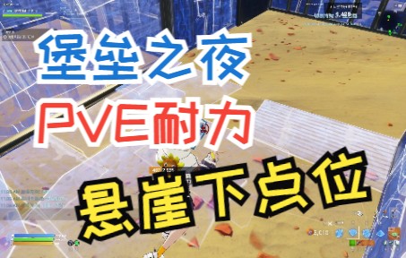 堡垒之夜PVE T3耐力 悬崖下点位(结构)