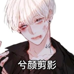 兮颜剪影 