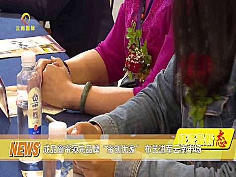 成品窗帘领先品牌 帘创优家 布艺进军云南市场