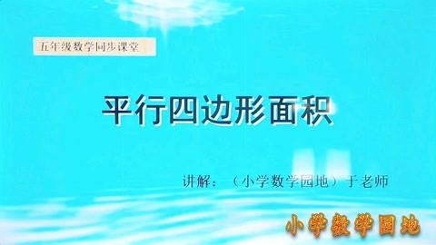 五年级数学同步辅导课堂 平行四边形面积的推导过程 比公式更重要