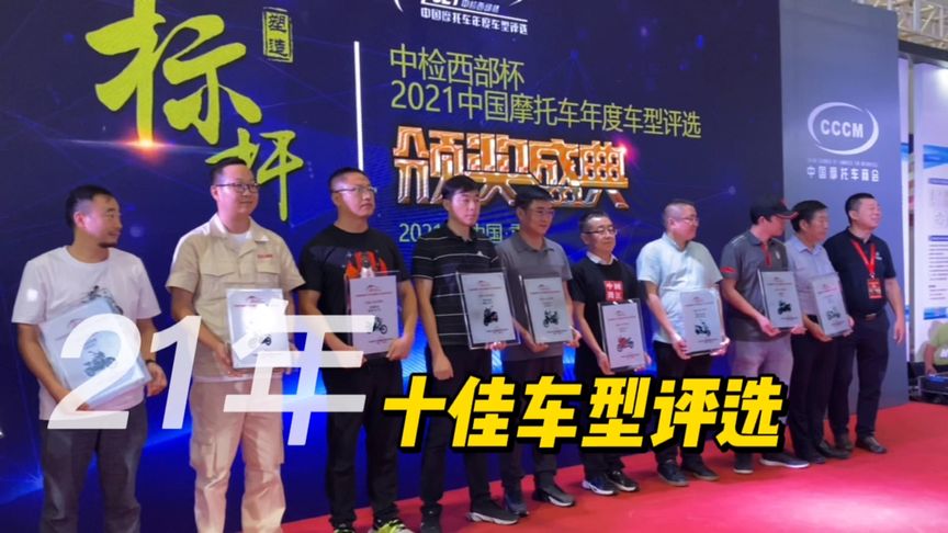 21年摩托车电动车十佳车型评选,哪些车型被评为好车,一起看看