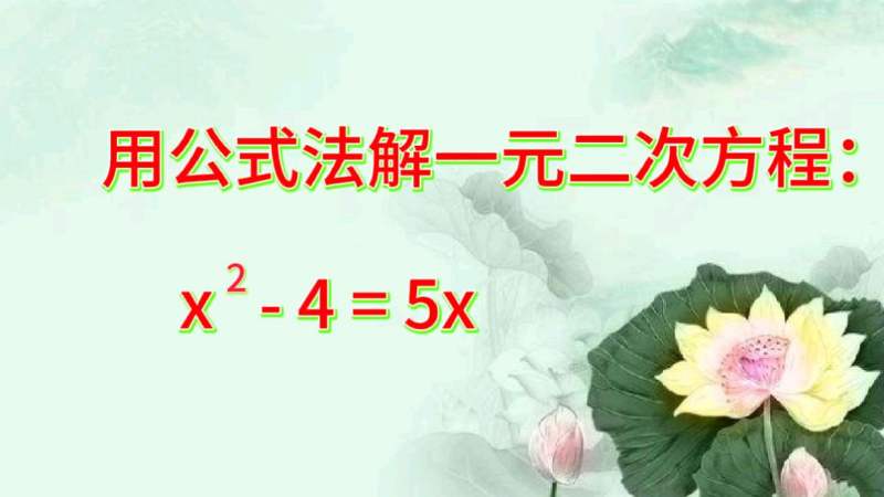 初中数学题:用公式法解一元二次方程x²+4=5x