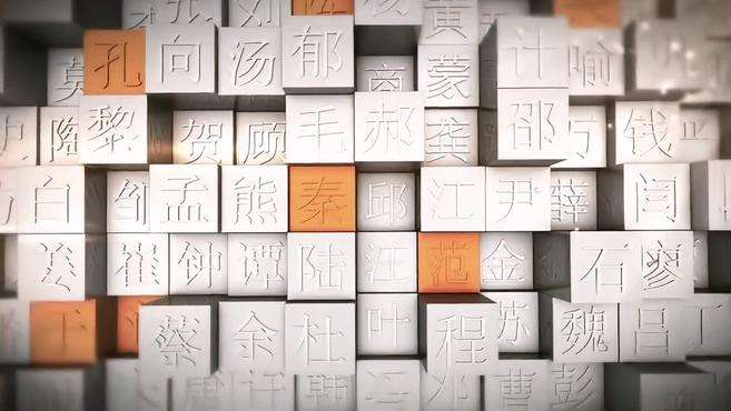 《中国字 百家姓》之“孙”姓