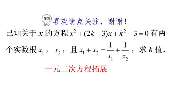 一道一元二次方程拓展题,韦达定理的运用,综合性较强