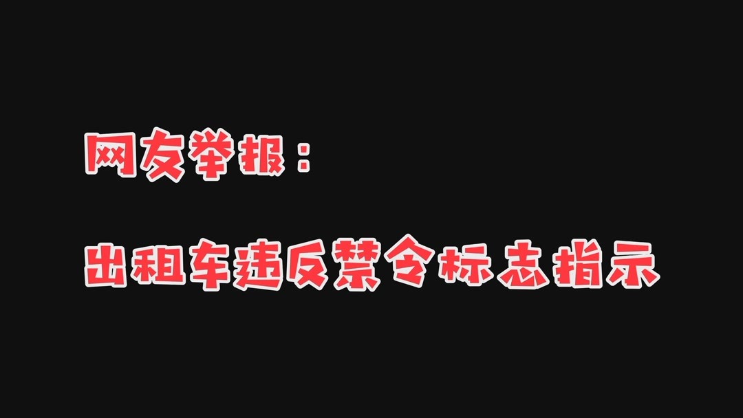 网友举报:这个出租车违反禁令标志指示!