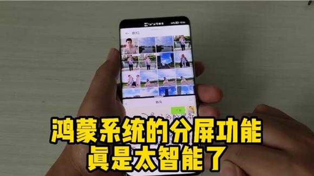华为手机的鸿蒙系统分屏功能你真的会用吗?真是太智能了