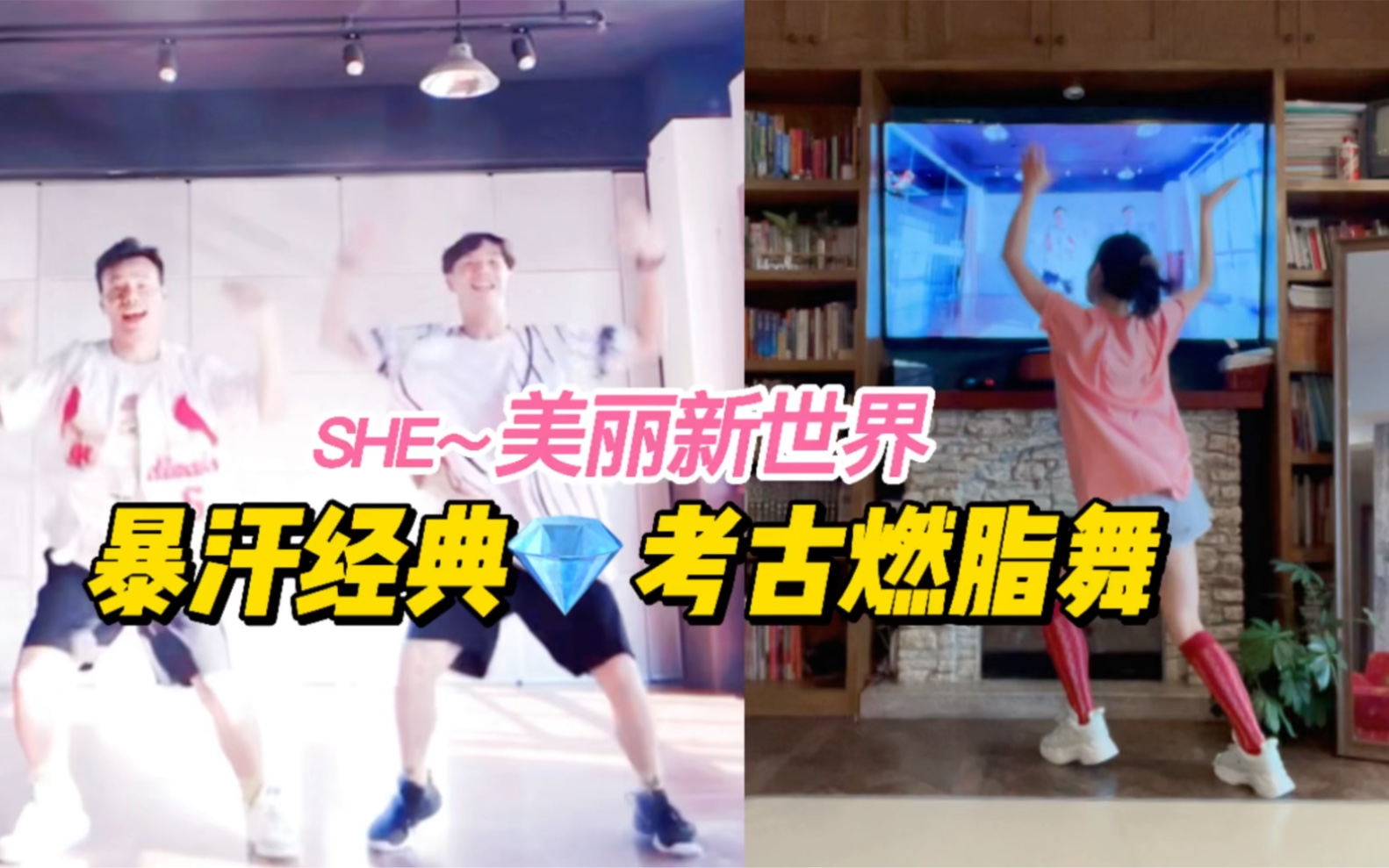 【短短不利索】美丽新世界ߒ�中强度 居暴汗的瘦身燃脂舞还是老歌...