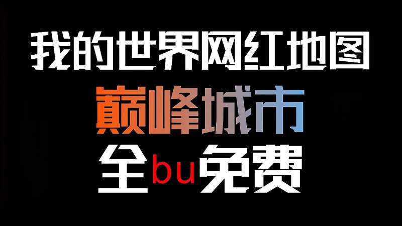 我的世界网红模组:巅峰城市!