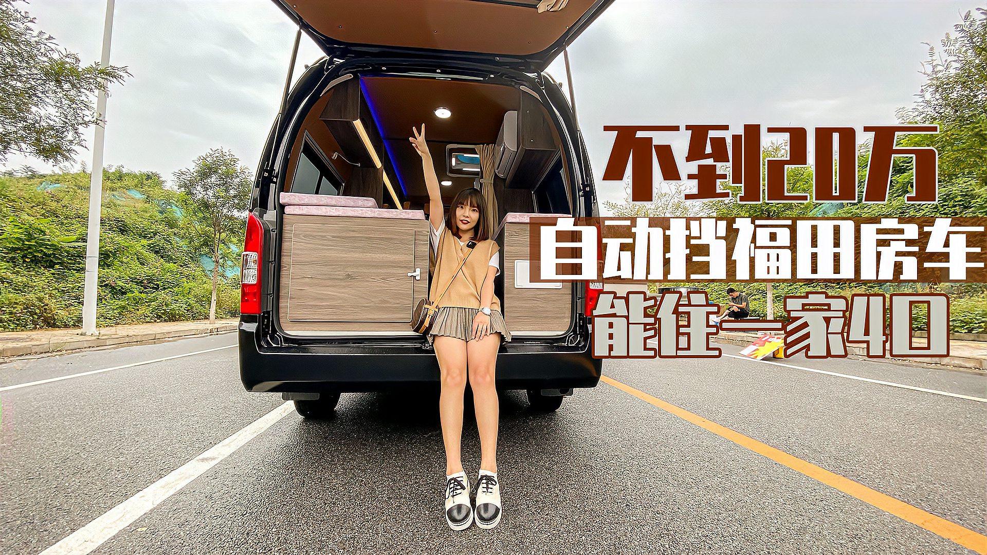 不到20万的福田房车，2.4L动力自动挡还有2张床，试试实车靠谱吗