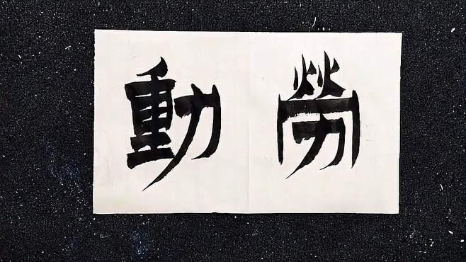 劳动最光荣,用三种体来写写劳动这两个字,劳动节快乐