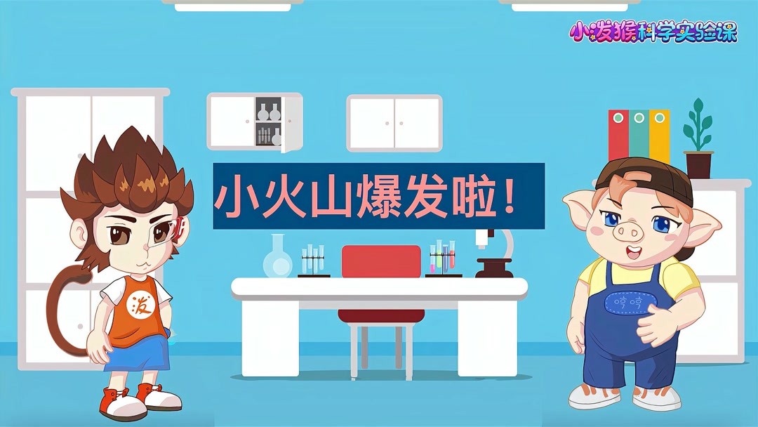 小泼猴科学实验课35小火山爆发啦!