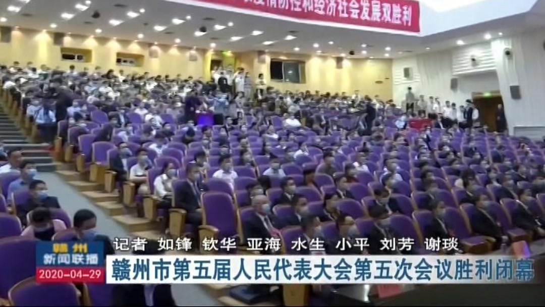 赣州市第五届人民代表大会第五次会议胜利闭幕