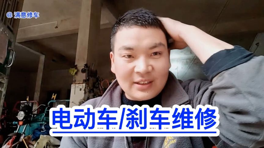 电动车刹车/专业维修!满意修车教学!电动车维修!