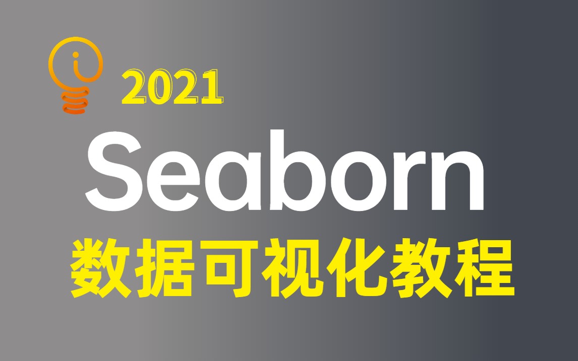 【唐宇迪】这波操作稳!B站最详细的可视化库Seaborn使用教程,python...