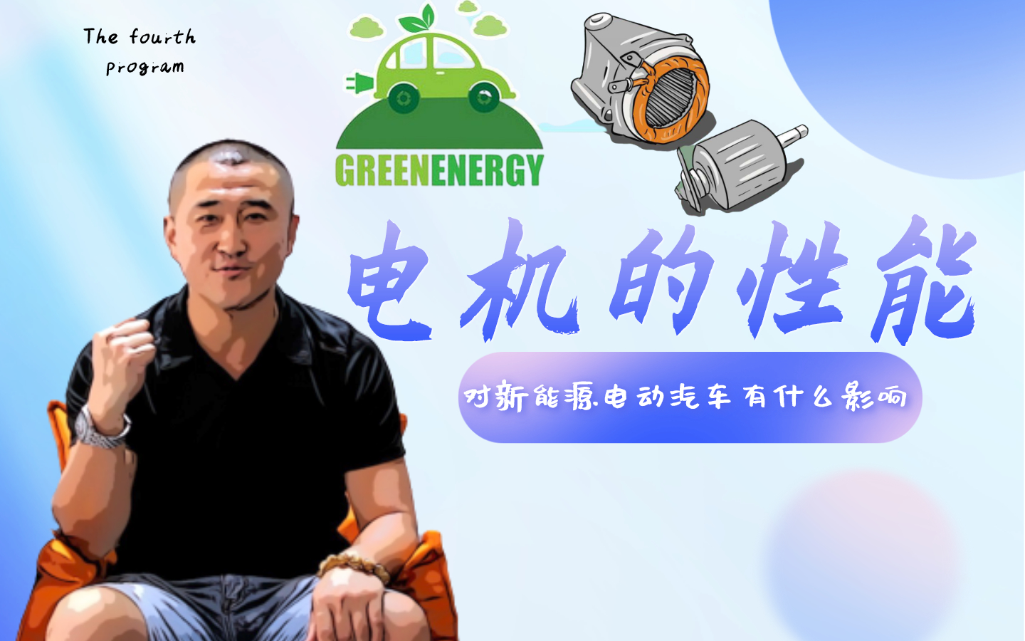 电机的性能对于新能源电车有什么影响