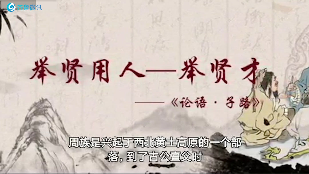 【孔子箴言故事】举贤用人——举贤才