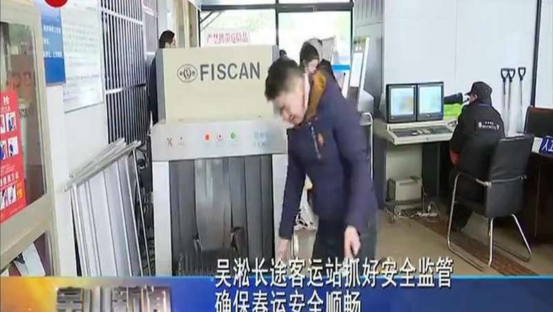 吴淞长途客运站抓好安全监管确保春运安全顺畅