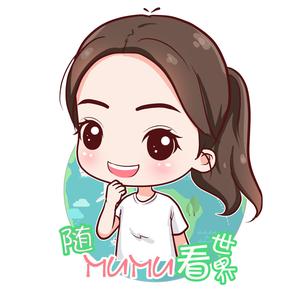 随MUMU看世界 