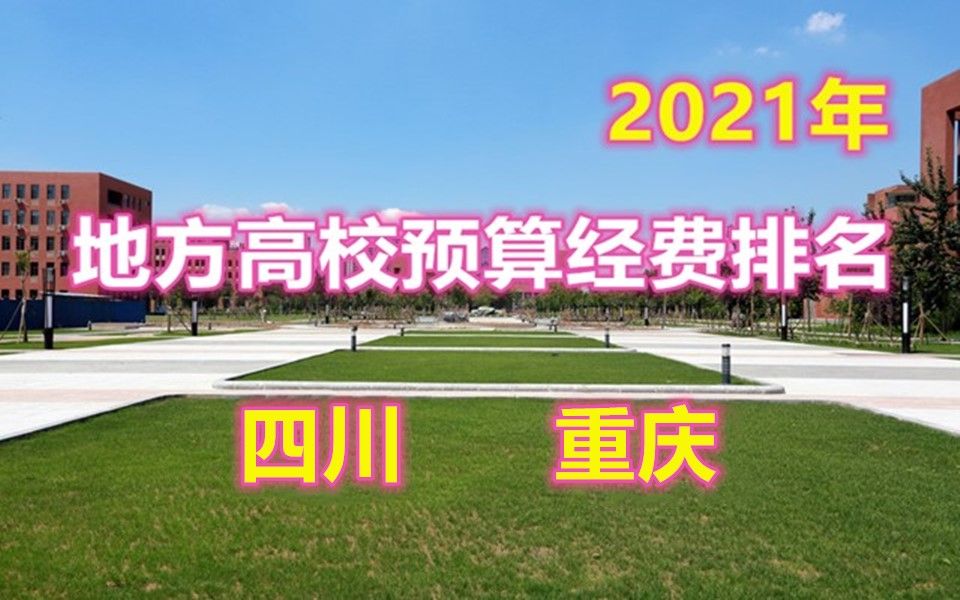 地方高校2021年度预算经费排名(四川、重庆)成都大学居首 超川农和...