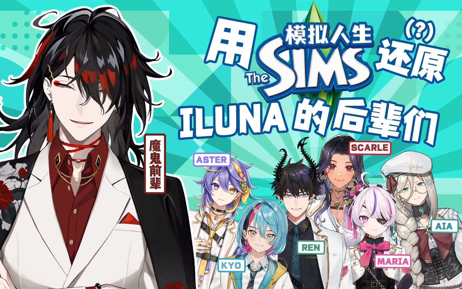 【熟/剪】用模拟人生还原(?)iLuna的后辈们【Vox Akuma/NIJISANJI EN】