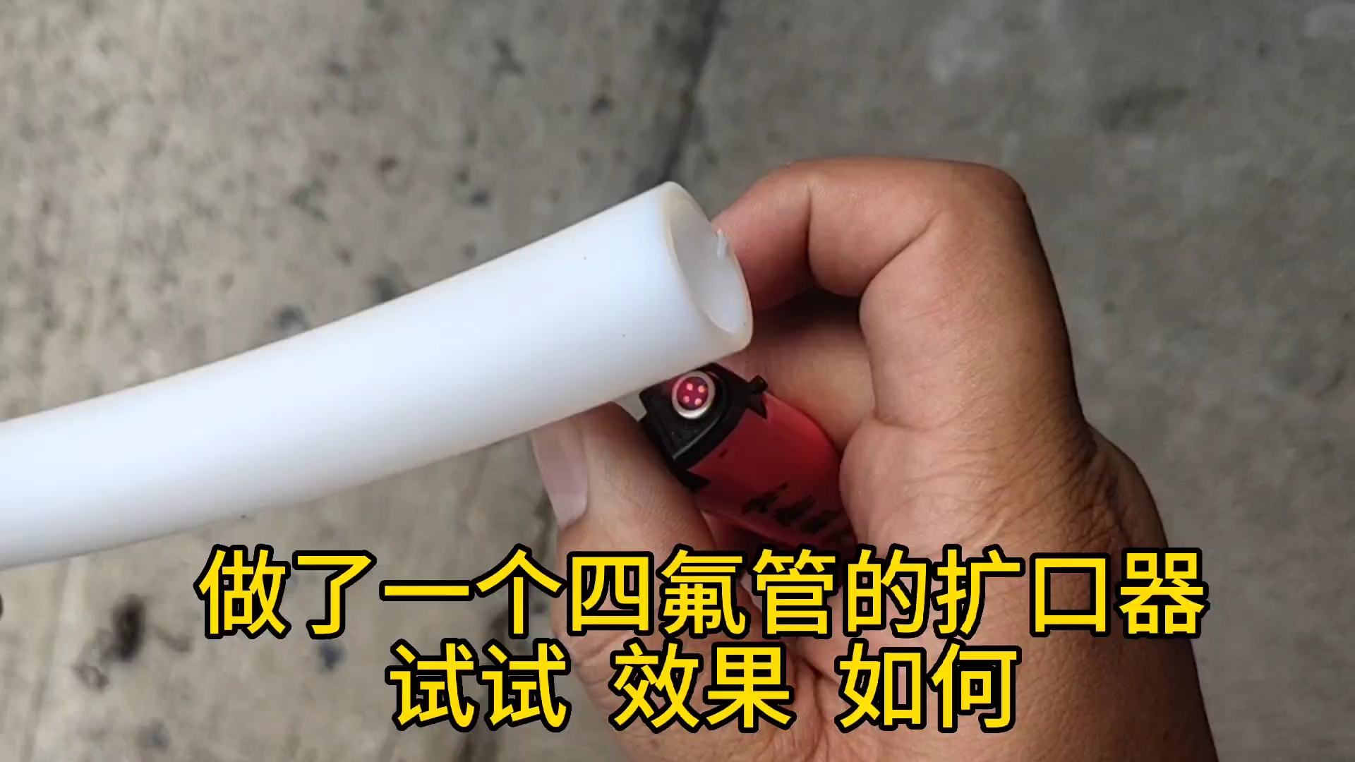 做了一个四氟管的扩口器,试试效果如何,加热时间还要加长#四氟管扩...