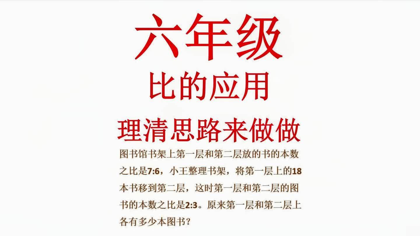 六年级比的应用,理清思路来做做