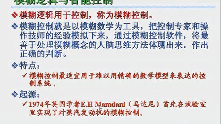 模糊数学理论及应用(上) 西安交大 桂小林 模糊逻