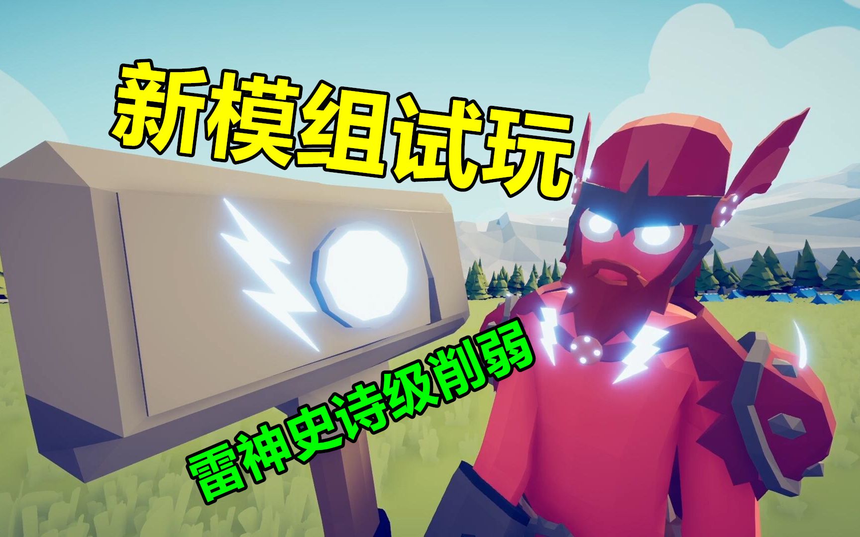 全面战争模拟器:新模组试玩,雷神惨遭史诗级削弱!