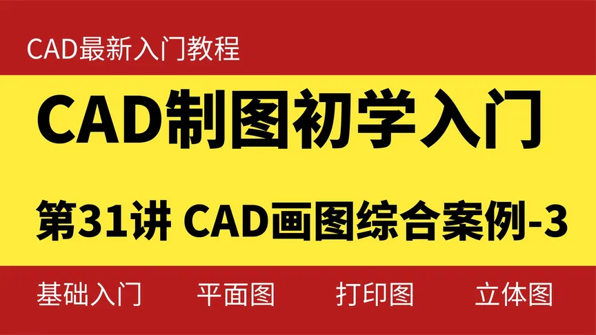 CAD制图入门教程,第31讲,一节CAD画图综合案例,知识点汇总分析