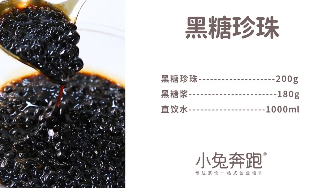 黑糖珍珠的做法,小兔奔跑免费奶茶饮品配方