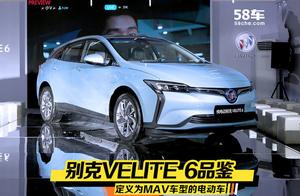 别克VELITE 6 定义为MAV车型的电动车