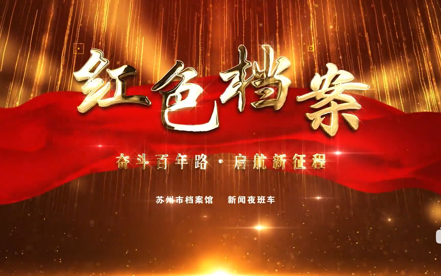 【红色档案】《光明报》传递喜讯 苏州迎来解放