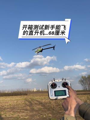 没想到直升机这么容易操作吧?遥控飞机