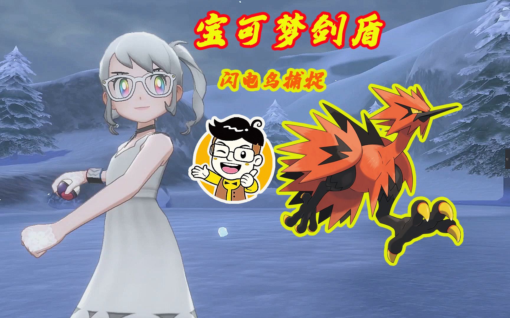 宝可梦剑盾冠之雪原DLC伽勒尔地区闪电鸟捕捉攻略