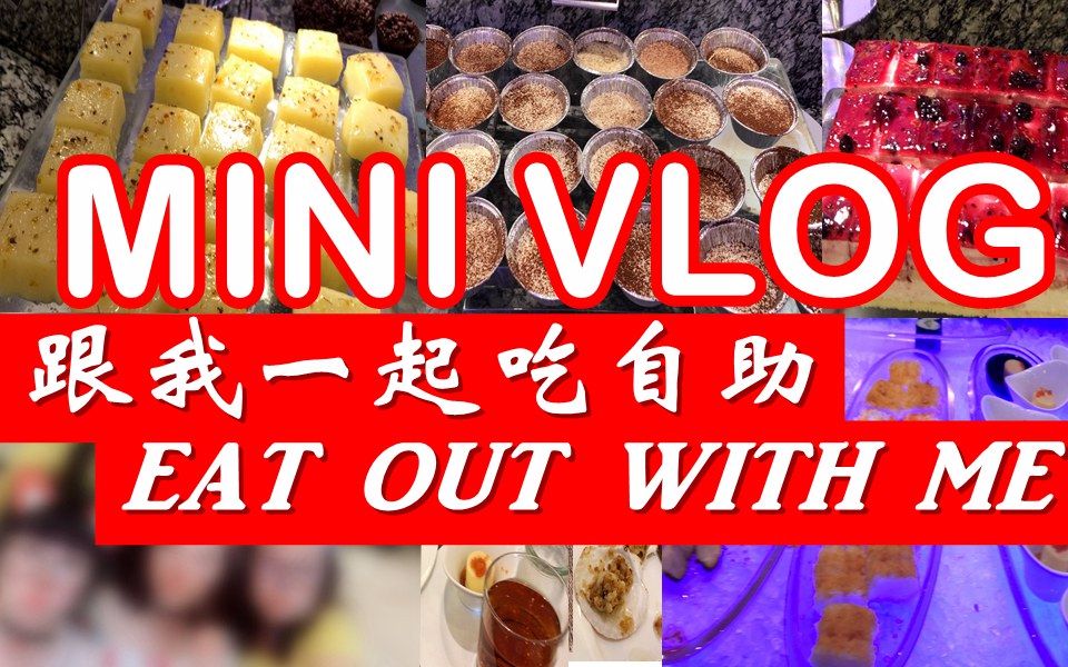 【MINI VLOG#1】跟我一起吃自助|好吃的提拉米苏|甜点|三文鱼|闺蜜...