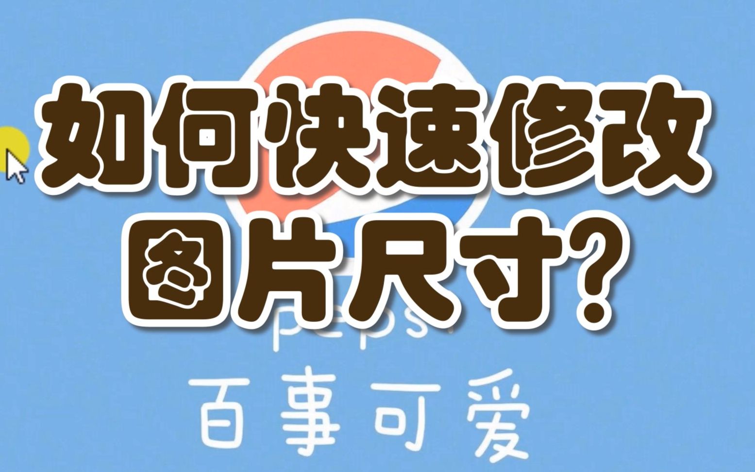 如何快速修改图片尺寸?