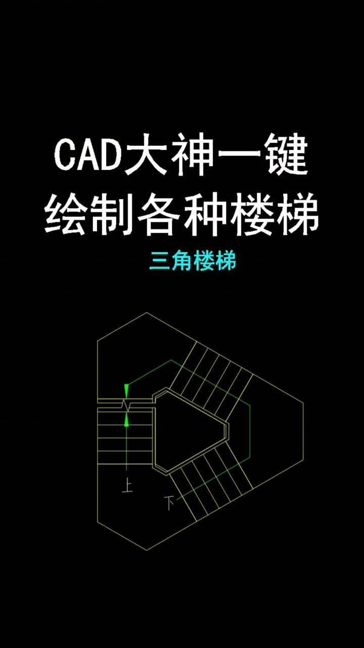 CAD大神一键绘制各种楼梯#cad #cad讲堂
