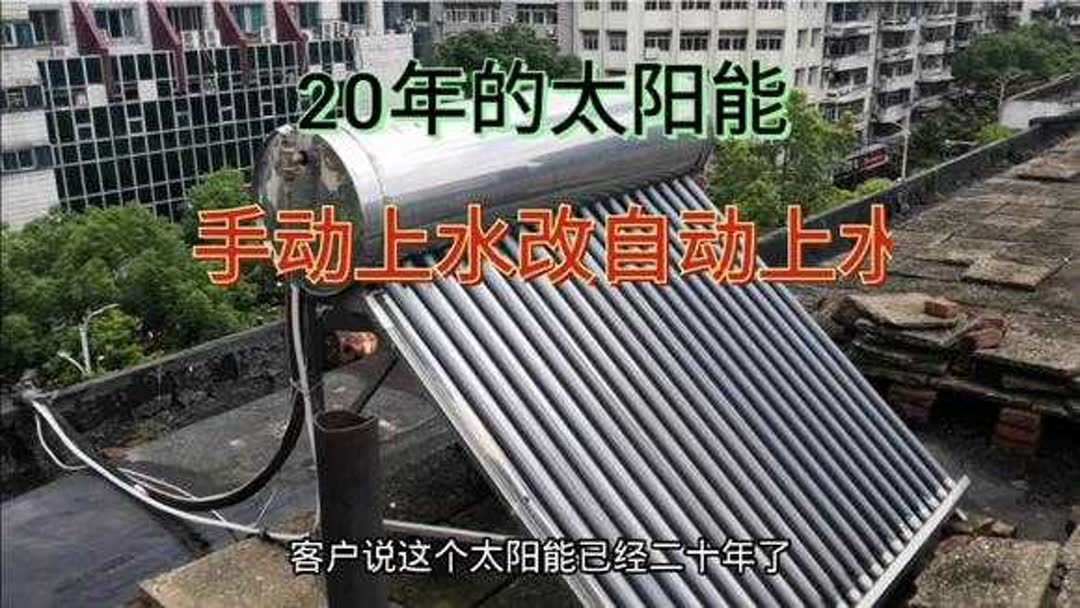 20年的太阳能,手动上水升级自动上水,装台控制仪表轻松解决