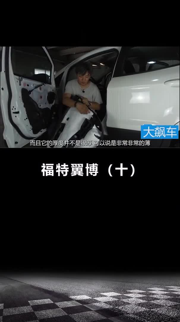 福特翼博(十):最后得分。@大爱车 